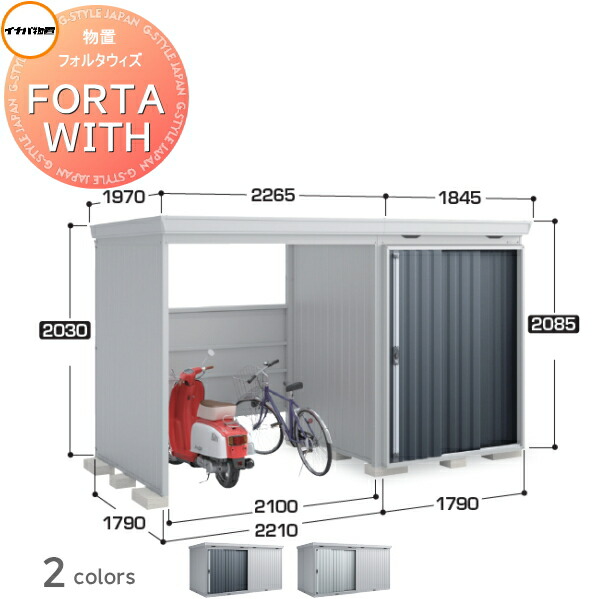 【楽天市場】【無料★特典対象】イナバ物置 稲葉製作所 フォルタウィズ 開放スペース 右側 FW-1818+22KS 左側 FW-22K+1818S スタンダード一般型 FORTA WITH収納 ...
