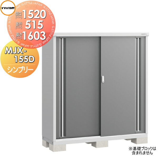 【楽天市場】【10/25ポイントUP中】【無料★特典対象】 物置 収納 イナバ物置 稲葉製作所 シンプリー MJX-155D 全面棚タイプ MJX-155DP 長もの収納タイプ 間口1520× ...
