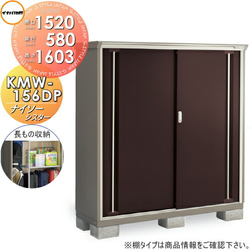 【楽天市場】【無料★特典対象】 物置 収納 イナバ物置 稲葉製作所 ナイソーシスター KMW-156DP 長もの収納タイプ 間口1520×奥行580×高さ1603mm 収納庫 屋外 小型物置 ...