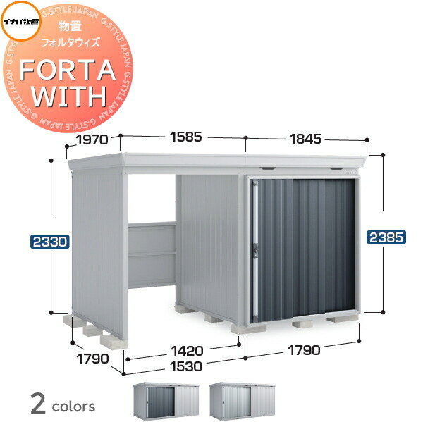 【楽天市場】イナバ物置 稲葉製作所 フォルタウィズ 開放スペース 右側 FW-1818+15KH 左側 FW-15K+1818H ハイルーフ 豪雪型 FORTA WITH 収納庫 屋外 大型 ...