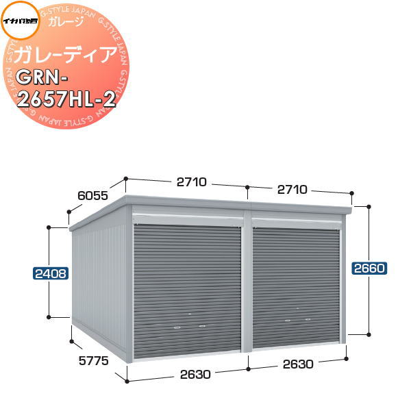 【楽天市場】【無料★特典対象】 イナバ物置 稲葉製作所 車庫 倉庫 ガレージ ガレーディア GRN-2657HL-2 ハイルーフ 豪雪型 間口5260×奥行5775×高さ2660mm 2台収納 ...