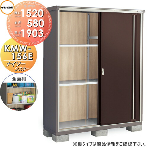 【楽天市場】【無料★特典対象】物置 収納 イナバ物置 稲葉製作所 ナイソーシスター KMW-156E 全面棚タイプ間口1520×奥行580×高さ1903mm 収納庫 屋外 小型物置 倉庫 ...