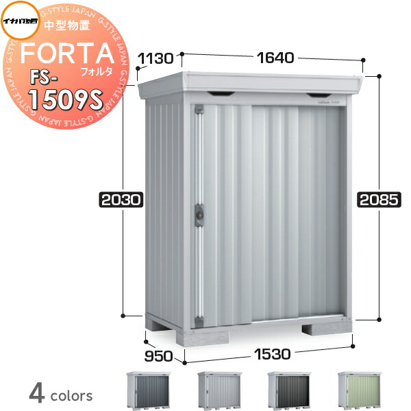 【楽天市場】【無料★特典対象】 物置 収納 イナバ物置 稲葉製作所 フォルタ FS-1509S スタンダード 豪雪型 間口1530×奥行950×高さ2085mm 収納庫 屋外 中・大型物置 ...