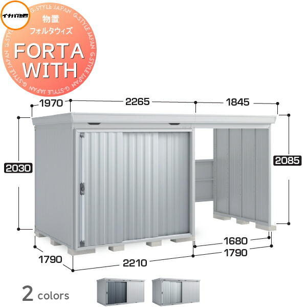 【楽天市場】イナバ物置 稲葉製作所 フォルタウィズ 開放スペース 右側 FW-2218+18KS 左側 FW-18K+2218S スタンダード 豪雪型 FORTA WITH 収納庫 屋外 大型 ...
