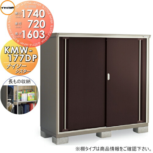 【楽天市場】【無料★特典対象】物置 収納 イナバ物置 稲葉製作所 ナイソーシスター KMW-177DP 長もの収納タイプ間口1740×奥行720×高さ1603mm 収納庫 屋外 小型物置 倉庫 ...