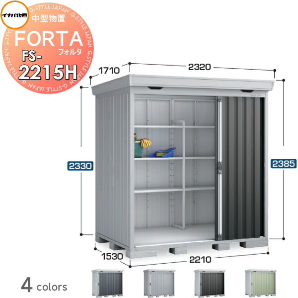 【楽天市場】【無料★特典対象】 物置 収納 イナバ物置 稲葉製作所 フォルタ FS-2215H ハイルーフ 一般型 間口2210×奥行1530×高さ2385mm 収納庫 屋外 中・大型物置 ...