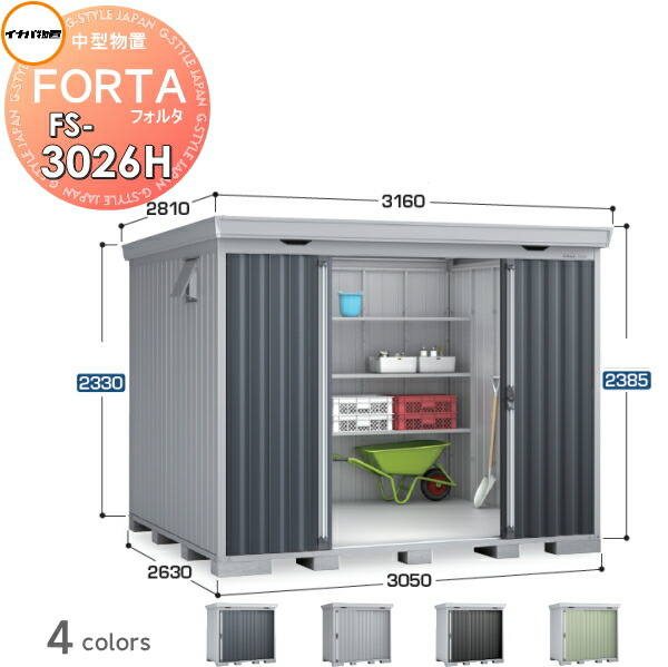 【楽天市場】【無料★特典対象】 物置 収納 イナバ物置 稲葉製作所 フォルタ FS-3026H ハイルーフ 一般型 間口3050×奥行2630×高さ2385mm 収納庫 屋外 中・大型物置 ...