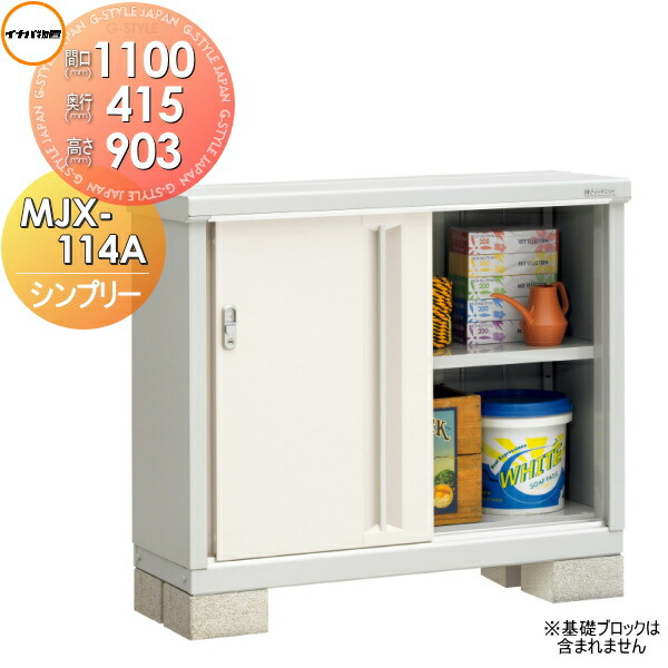 【楽天市場】【無料★特典対象】物置 収納 イナバ物置 稲葉製作所 シンプリー MJX-114A 全面棚タイプMJX-114AP 長もの収納タイプ 間口1100×奥行455×高さ903mm ...
