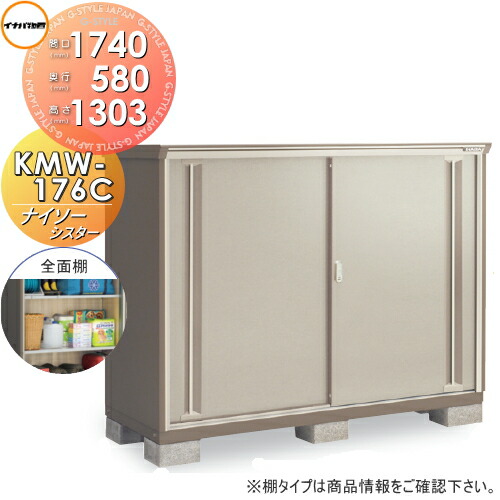 【楽天市場】【無料★特典対象】 物置 収納 イナバ物置 稲葉製作所 ナイソーシスター KMW-176C 全面棚タイプ 間口1740×奥行580×高さ1303mm 収納庫 屋外 小型物置 倉庫 ...