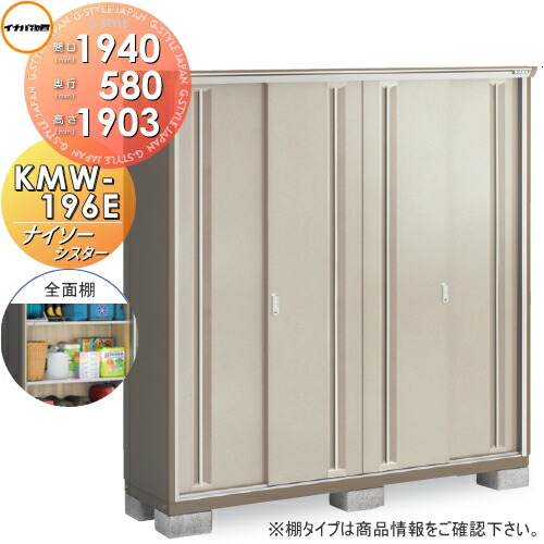 【楽天市場】【無料★特典対象】 物置 収納 イナバ物置 稲葉製作所 ナイソーシスター KMW-196E 全面棚タイプ 間口1940×奥行580×高さ1903mm 収納庫 屋外 小型物置 倉庫 ...