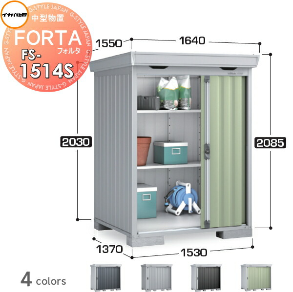 【楽天市場】【無料★特典付】 物置 収納 イナバ物置 稲葉製作所 フォルタ FS-1514S スタンダード 多雪型 間口1530×奥行1370×高さ2085mm 収納庫 屋外 中・大型物置 ...