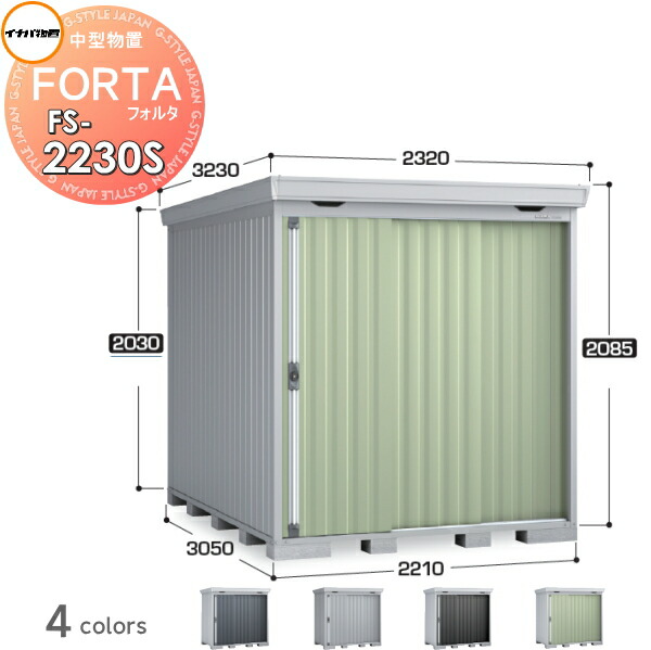 【楽天市場】【無料★特典対象】 物置 収納 イナバ物置 稲葉製作所 フォルタ FS-2230S スタンダード 一般型 間口2210×奥行3050×高さ2085mm 収納庫 屋外 中・大型物置 ...