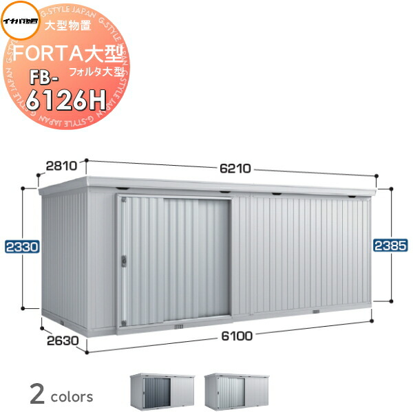 【楽天市場】物置 収納 イナバ物置 稲葉製作所 フォルタ大型 FB-6126H ハイルーフ 一般型 間口6100×奥行2630×高さ2385mm 収納庫 屋外 大型物置 倉庫 指定建築材料 ...