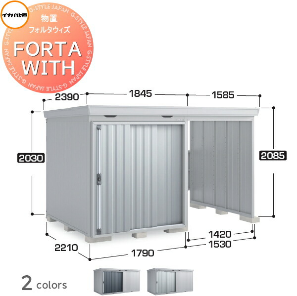 【楽天市場】イナバ物置 稲葉製作所 フォルタウィズ 開放スペース 右側 FW-1822+15KS 左側 FW-15K+1822S スタンダード 豪雪型 FORTA WITH 収納庫 屋外 大型 ...
