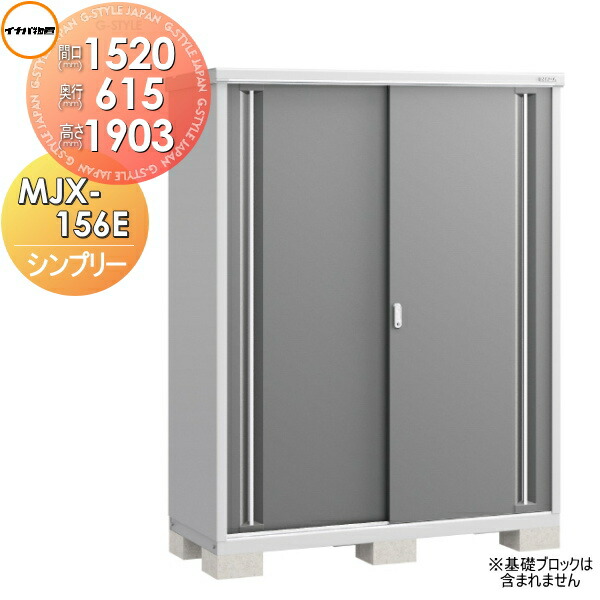【楽天市場】【無料★特典対象】物置 収納 イナバ物置 稲葉製作所 シンプリー MJX-156E 全面棚タイプMJX-156EP 長もの収納タイプ 間口1520×奥行615×高さ1903mm ...