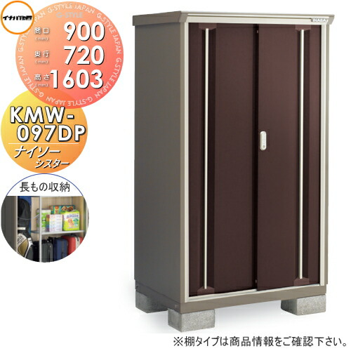 【楽天市場】【無料★特典対象】 物置 収納 イナバ物置 稲葉製作所 ナイソーシスター KMW-097DP 長もの収納タイプ 間口900×奥行720×高さ1603mm 【全国配送】 収納庫 屋外 ...