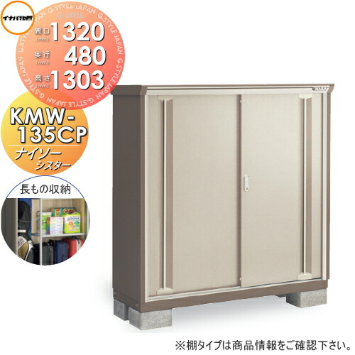 【楽天市場】【無料★特典対象】 物置 収納 イナバ物置 稲葉製作所 ナイソーシスター KMW-135CP 長もの収納タイプ 間口1320×奥行480×高さ1303mm 【全国配送】 収納庫 ...