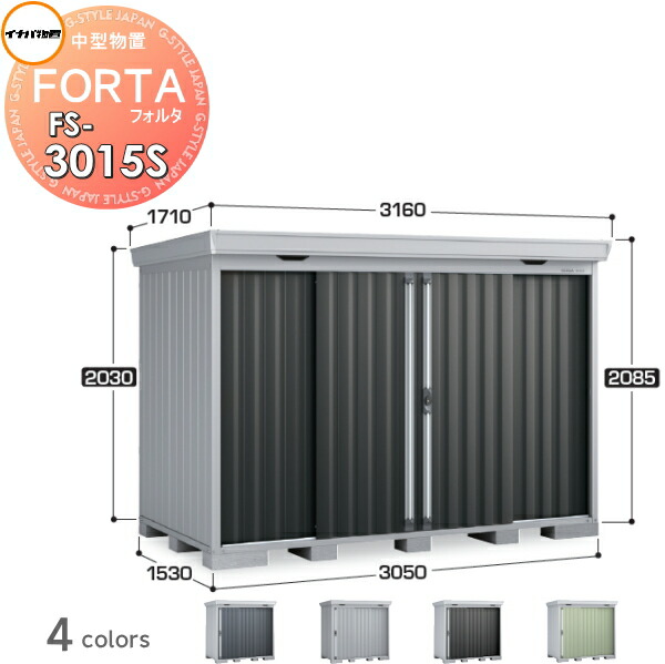 【楽天市場】物置 収納 イナバ物置 稲葉製作所 フォルタ FS-3015S スタンダード 一般型 間口3050×奥行1530×高さ2085mm 収納庫 屋外 中・大型物置 倉庫 指定建築材料 ...