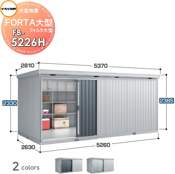 【楽天市場】物置 収納 イナバ物置 稲葉製作所 フォルタ大型 FB-5226H ハイルーフ 多雪型 間口5620×奥行2630×高さ2385mm 収納庫 屋外 大型物置 倉庫 指定建築材料 ...