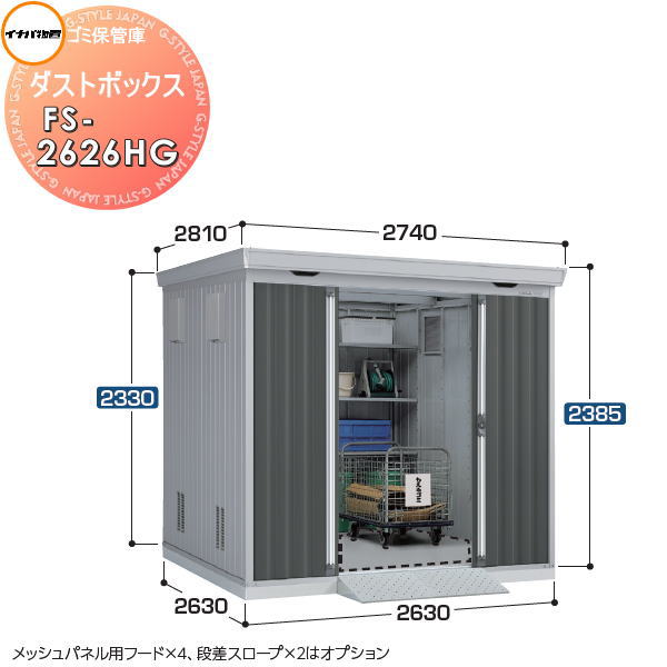 【楽天市場】【無料★特典対象】 イナバ物置 稲葉製作所 ゴミ保管庫 ダストボックス FS-2626HG ハイルーフ 多雪型 間口2630×奥行2630×高さ2385mm 床パネルなし仕様 土間 ...