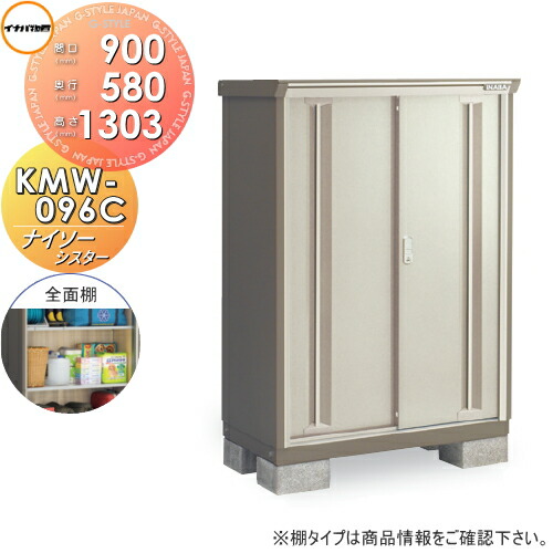 【楽天市場】【無料★特典対象】 物置 収納 イナバ物置 稲葉製作所 ナイソーシスター KMW-096C 全面棚タイプ 間口900×奥行580×高さ1303mm 【全国配送】 収納庫 屋外 小型 ...
