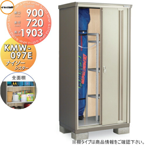 【楽天市場】【無料★特典対象】 物置 収納 イナバ物置 稲葉製作所 ナイソーシスター KMW-097E 全面棚タイプ 間口900×奥行720×高さ1903mm 【全国配送】 収納庫 屋外 小型 ...