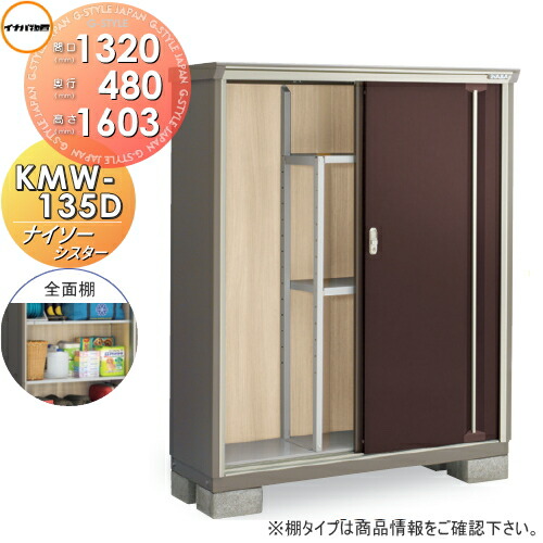 【楽天市場】【無料★特典対象】物置 収納 イナバ物置 稲葉製作所 ナイソーシスター KMW-135D 全面棚タイプ間口1320×奥行480×高さ1603mm 【全国配送】収納庫 屋外 小型物置 ...