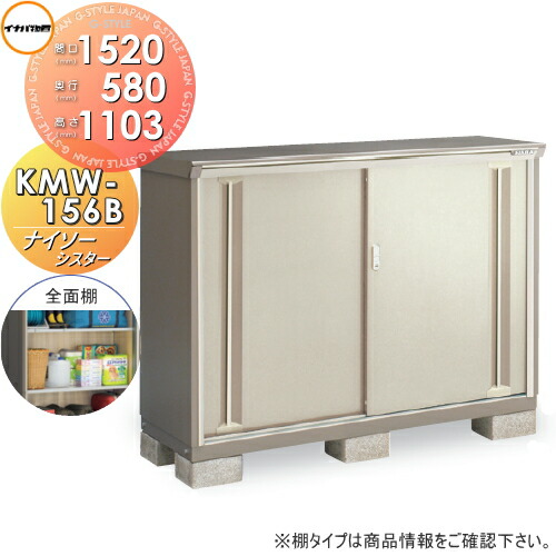 【楽天市場】【無料★特典対象】 物置 収納 イナバ物置 稲葉製作所 ナイソーシスター KMW-156B 全面棚タイプ 間口1520×奥行580×高さ1103mm 収納庫 屋外 小型物置 倉庫 ...