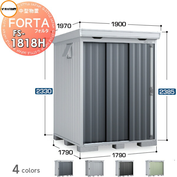 【楽天市場】【無料★特典対象】 物置 収納 イナバ物置 稲葉製作所 フォルタ FS-1818H ハイルーフ 一般型 間口1790×奥行1790×高さ2385mm 収納庫 屋外 中・大型物置 ...
