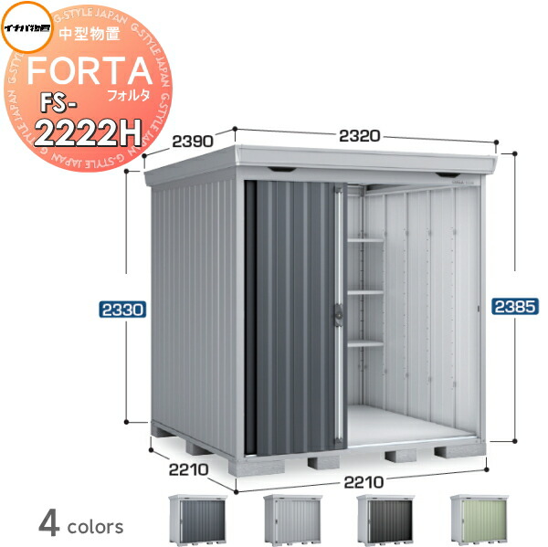 【楽天市場】物置 収納 イナバ物置 稲葉製作所 フォルタ FS-2222H ハイルーフ 多雪型 間口2210×奥行2210×高さ2385mm 収納庫 屋外 中・大型物置 倉庫 指定建築材料 ...