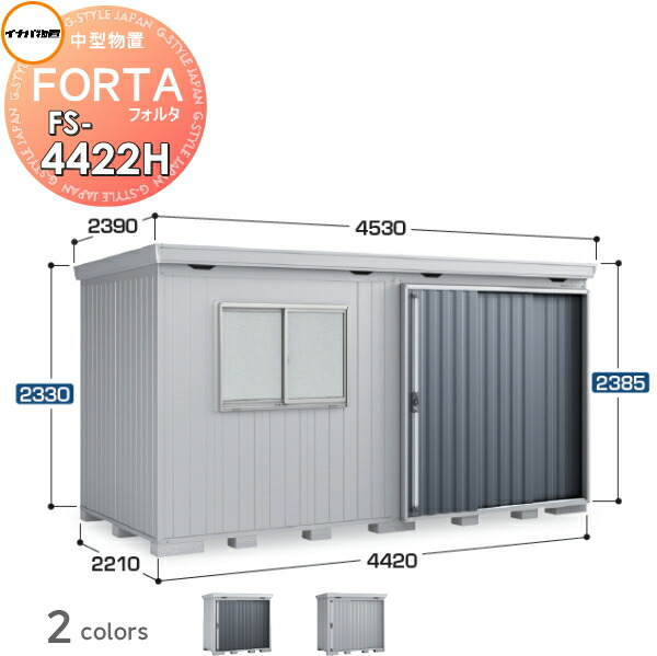 【楽天市場】【無料★特典対象】 物置 収納 イナバ物置 稲葉製作所 フォルタ FS-4422H ハイルーフ 一般型 間口4420×奥行2210×高さ2385mm 収納庫 屋外 中・大型物置 ...