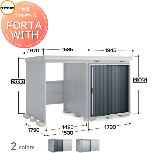 【楽天市場】【無料★特典対象】 イナバ物置 稲葉製作所 フォルタウィズ 開放スペース 右側 FW-1818+15KS 左側 FW-15K+1818S スタンダード 一般型 FORTA WITH ...