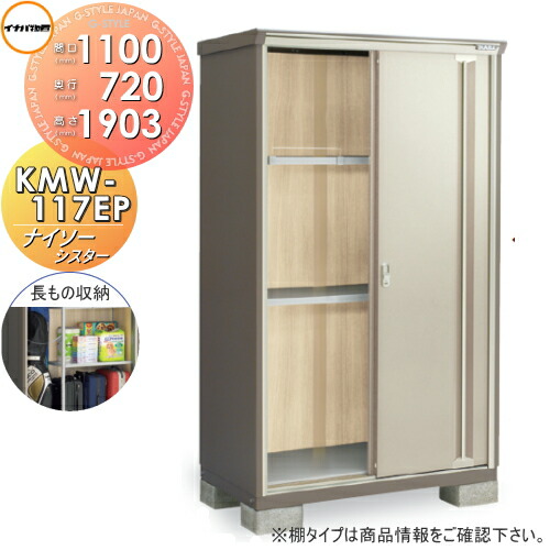 【楽天市場】【無料★特典対象】物置 収納 イナバ物置 稲葉製作所 ナイソーシスター KMW-117EP 長もの収納タイプ間口1100×奥行720×高さ1903mm 【全国配送】収納庫 屋外 ...