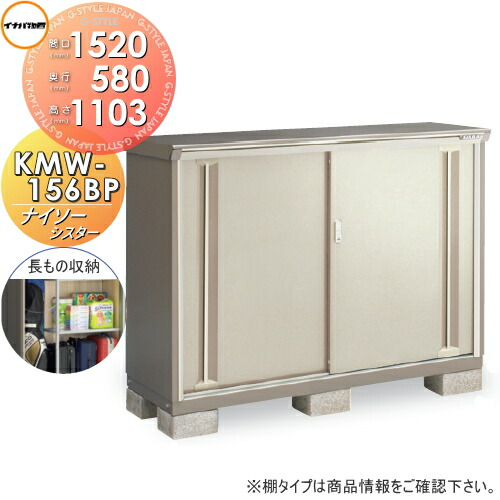 【楽天市場】【無料★特典対象】物置 収納 イナバ物置 稲葉製作所 ナイソーシスター KMW-156BP 長もの収納タイプ間口1520×奥行580×高さ1103mm 収納庫 屋外 小型物置 倉庫 ...