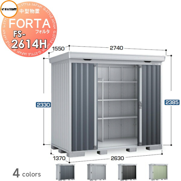 【楽天市場】【無料★特典対象】 物置 収納 イナバ物置 稲葉製作所 フォルタ FS-2614H ハイルーフ 多雪型 間口2630×奥行1370×高さ2385mm 収納庫 屋外 中・大型物置 ...