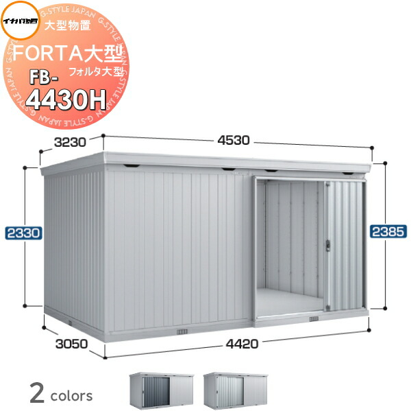 【楽天市場】物置 収納 イナバ物置 稲葉製作所 フォルタ大型 FB-4430H ハイルーフ 一般型 間口4420×奥行3050×高さ2385mm 収納庫 屋外 大型物置 倉庫 指定建築材料 ...