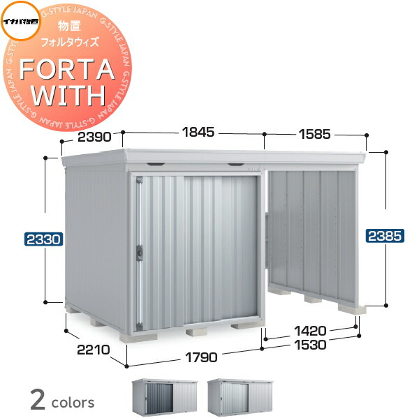 【楽天市場】【無料★特典対象】 イナバ物置 稲葉製作所 フォルタウィズ 開放スペース 右側 FW-1822+15KH 左側 FW-15K+1822H ハイルーフ 豪雪型 FORTA WITH ...