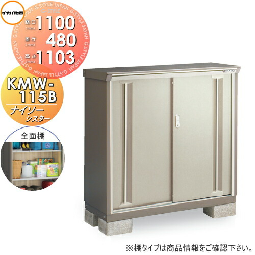【楽天市場】物置 収納 イナバ物置 稲葉製作所 ナイソーシスター KMW-115B 全面棚タイプ 間口1100×奥行480×高さ1103mm 【全国配送】 収納庫 屋外 小型物置 倉庫：DIY ...