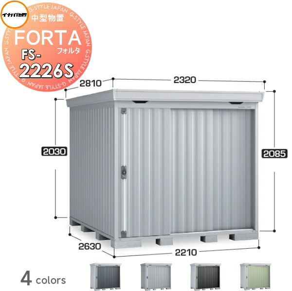 【楽天市場】物置 収納 イナバ物置 稲葉製作所 フォルタ FS-2226S スタンダード 一般型 間口2210×奥行2630×高さ2085mm 収納庫 屋外 中・大型物置 倉庫 指定建築材料 ...