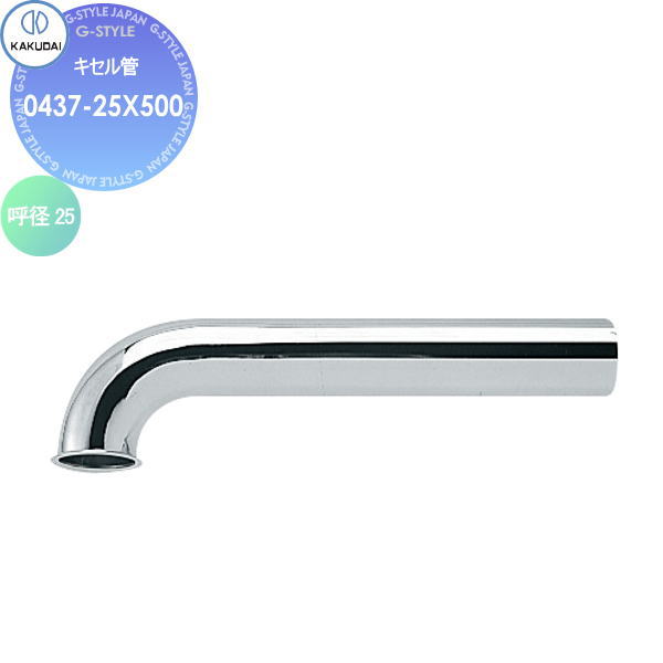 【楽天市場】カクダイ KAKUDAI キセル管 0437-25X500 住宅設備 建材 水回り 水周り リフォーム 水栓 リフォーム ...