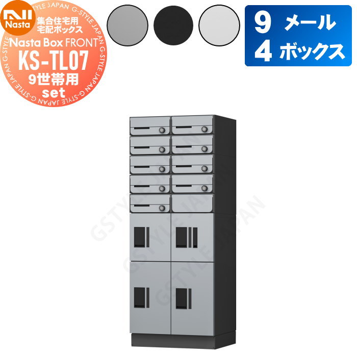 【楽天市場】集合住宅用 マンション アパート 店舗 業務用 公共 宅配ボックス ポスト NASTA ナスタ ナスタボックス フロント KS-TL07 9世帯用セット 9メール4ボックス 幅 ...
