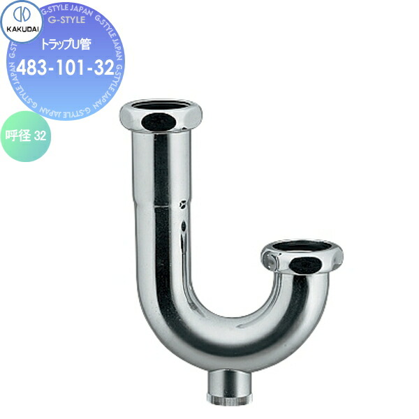 【楽天市場】【無料★特典付】 カクダイ KAKUDAI トラップU管 483-101-32 住宅設備 建材 水回り 水周り リフォーム 水栓 リフォーム リノベーション DIY：DIY ...