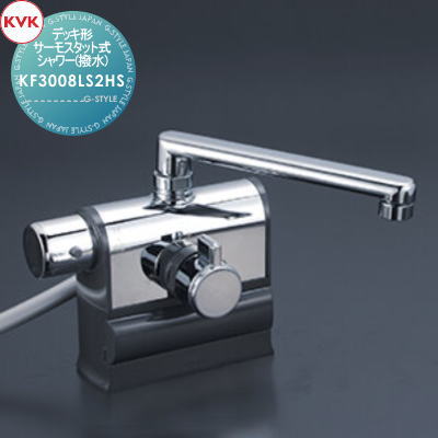 【楽天市場】【無料★特典対象】 KVKデッキ形サーモスタット式シャワー(撥水)KF3008LS2HS190mmパイプ付左ハンドル仕様一般地・寒冷地共用住宅設備 建材 水回り 水周り リフォーム ...