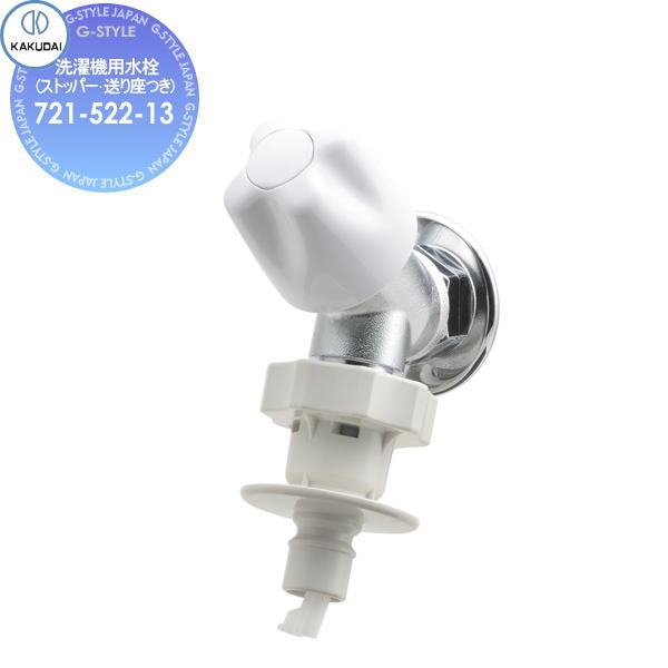 【楽天市場】【無料★特典付】 カクダイ KAKUDAI 洗濯機用水栓(ストッパー、送り座つき) 721-522-13住宅設備 建材 水回り 水周り リフォーム 蛇口 水栓 リフォーム ...