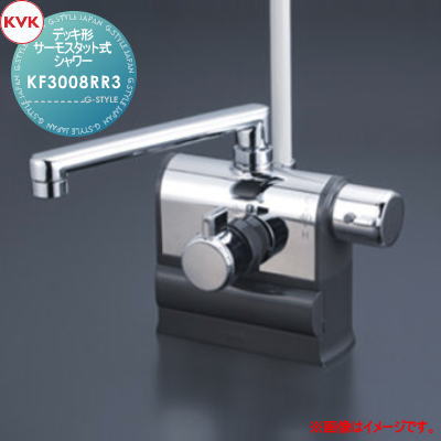 【楽天市場】【無料★特典対象】 KVKデッキ形サーモスタット式シャワーKF3008RR3300mmパイプ付右ハンドル仕様一般地・寒冷地共用住宅設備 建材 水回り 水周り リフォーム 蛇口 水栓 ...