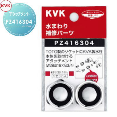 【楽天市場】KVKアタッチメントPZ416304部品住宅設備 建材 水回り 水周り リフォーム 蛇口 水栓 リフォーム リノベーション DIY：DIY・エクステリアG-STYLE