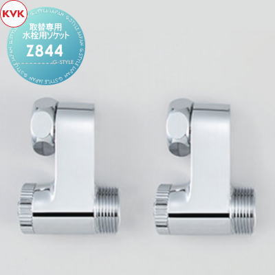 【楽天市場】KVK取替専用水栓用ソケットZ844部品住宅設備 建材 水回り 水周り リフォーム 蛇口 水栓 リフォーム リノベーション DIY：DIY・エクステリアG-STYLE