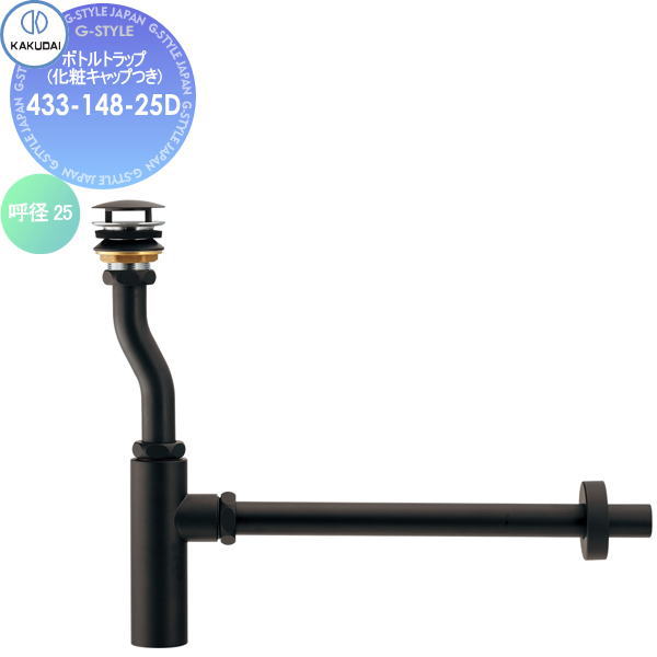 【楽天市場】カクダイ KAKUDAIボトルトラップ(化粧キャップつき)433-148-25D国内製陶器用ブラック住宅設備 建材 水回り 水周り リフォーム 水栓 リフォーム リノベーション ...
