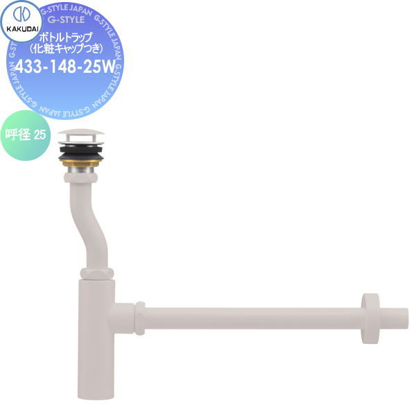 【楽天市場】【無料★特典対象】 カクダイ KAKUDAI ボトルトラップ(化粧キャップつき) 433-148-25W 国内製陶器用 ホワイト 住宅設備 建材 水回り 水周り リフォーム 水栓 ...