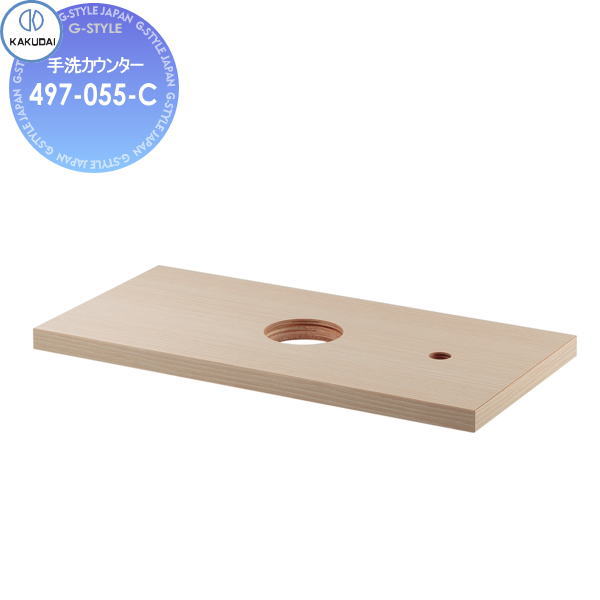 【楽天市場】【無料★特典対象】 カクダイ KAKUDAI 手洗カウンター 497-055-C ライトウッド 住宅設備 建材 水回り 水周り リフォーム 蛇口 水栓 リフォーム リノベーション ...